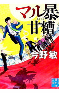 &nbsp;&nbsp;&nbsp; マル暴甘糟 文庫 の詳細 童顔の35歳、甘糟達夫は北綾瀬署のマル暴刑事。撲殺事件の裏にあるのは暴力団の抗争か、それとも半グレの怨恨か…。〈任侠〉シリーズの阿岐本組の面々も登場。気弱な刑事の活躍を描く〈マ...