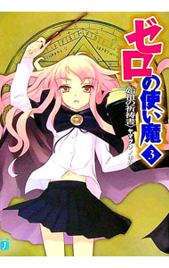 &nbsp;&nbsp;&nbsp; ゼロの使い魔　−始祖の祈祷書−【新版】 3 文庫 の詳細 カテゴリ: 中古本 ジャンル: 文芸 ライトノベル　男性向け 出版社: KADOKAWA レーベル: MF文庫J 作者: ヤマグチノボル カナ:...