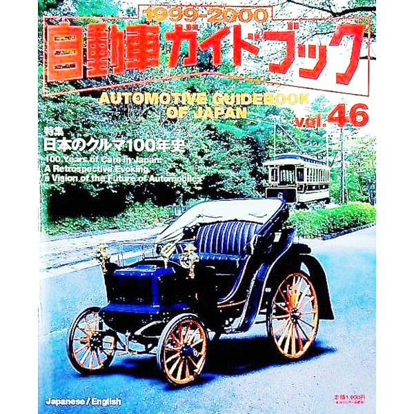 &nbsp;&nbsp;&nbsp; 自動車ガイドブック Vol．46(1999-2000) 単行本 の詳細 カテゴリ: 中古本 ジャンル: 産業・学術・歴史 機械・金属 出版社: 自動車工業振興会 レーベル: 作者: 自動車工業振興会 カ...