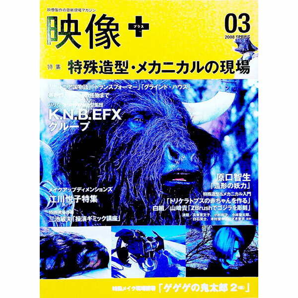 &nbsp;&nbsp;&nbsp; 映像＋ 03（2008SPRING） 単行本 の詳細 カテゴリ: 中古本 ジャンル: 女性・生活・コンピュータ 映画 出版社: グラフィック社 レーベル: 作者: グラフィック社 カナ: エイゾウプラス...