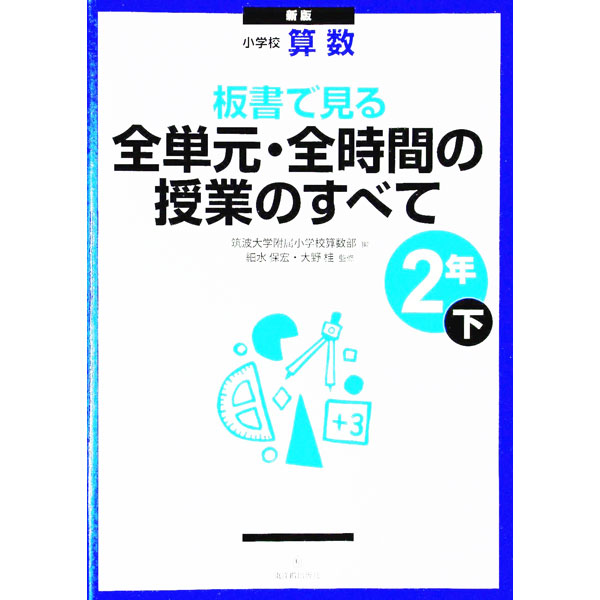 &nbsp;&nbsp;&nbsp; 板書で見る全単元・全時間の授業のすべて　2年 下 単行本 の詳細 板書・指導計画・発問など、算数授業の全単元・全時間の指導の流れが一目でわかるシリーズ。2年下には、「かけ算（1）」「1000より大きい数...