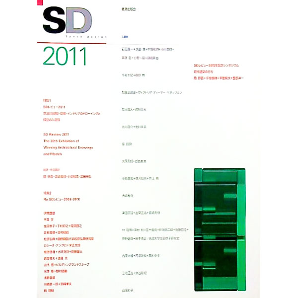 &nbsp;&nbsp;&nbsp; SD　2011 単行本 の詳細 SDレビュー2011の入選作を紹介し、総評や経過レポートを掲載するほか、近年のSDレビュー入選案から、実現を果たした11作品を紹介する「Re：SDレビュー2006−201...