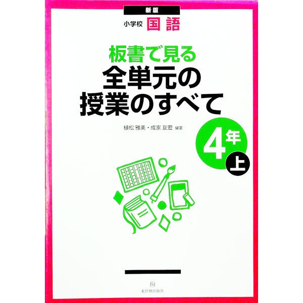 &nbsp;&nbsp;&nbsp; 板書で見る全単元の授業のすべて　4年 上 単行本 の詳細 小学校国語4年の全単元の指導案をまとめる。目標・評価、単元で付けたい力、学習指導計画を示すとともに、各単元の1時間ごとの授業づくりのポイント、学...