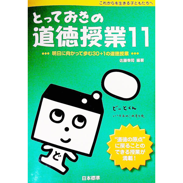 &nbsp;&nbsp;&nbsp; とっておきの道徳授業 11 単行本 の詳細 「復興への希望」「優しく強く」「元気に一生懸命に」「在り難きことへ感謝」といったテーマ別に、子どもたちを明日へ導く小学校の道徳授業30本と、生きる原点を見つめ...