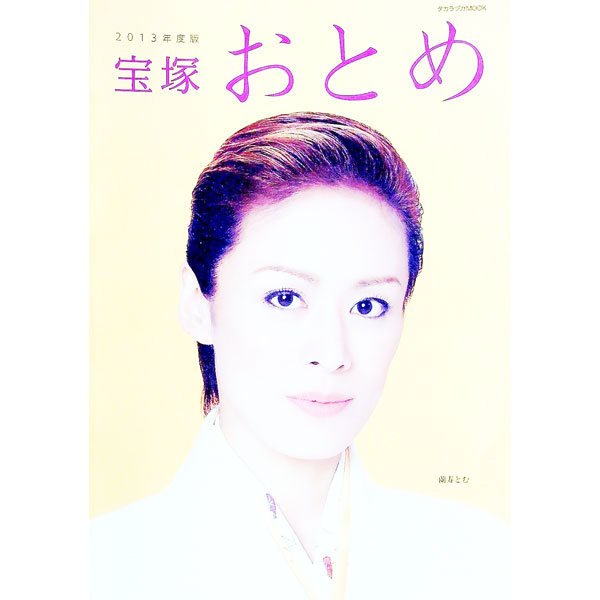 &nbsp;&nbsp;&nbsp; 宝塚おとめ　2013年度版 単行本 の詳細 専科や研究科1年も含めた宝塚歌劇団全生徒の写真・プロフィールを収録。宝塚歌劇団の歴史と理念、母娘・姉妹ジェンヌ一覧、小林米三語録、スターポートレートなども掲載...