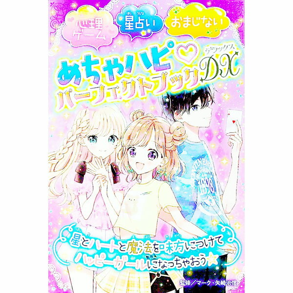 &nbsp;&nbsp;&nbsp; めちゃハピ〓パーフェクトブックDX 単行本 の詳細 自分の星の特徴を知って、運気アップのカギを探る「星占い」のほか、相手の心が読める「心理ゲーム」、願いを叶える「おまじない」を豊富に紹介する。今よりもハ...
