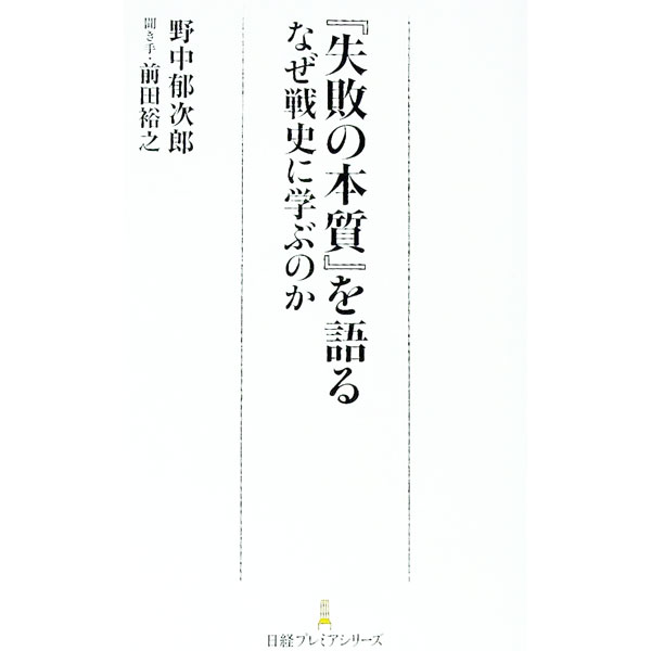&nbsp;&nbsp;&nbsp; 『失敗の本質』を語る 新書 の詳細 日本軍の敗因分析から様々な教訓を引き出し、勝てる組織になるための方法を提言した名著「失敗の本質」。筆者代表・野中郁次郎が戦史研究を俯瞰し、どのように研究を深め、自身の...