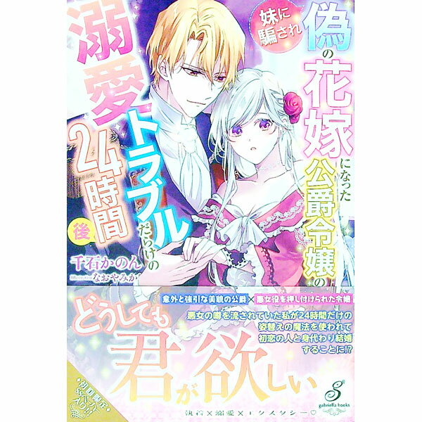 &nbsp;&nbsp;&nbsp; 妹に騙され偽の花嫁になった公爵令嬢の溺愛トラブルだらけの24時間後 単行本 の詳細 カテゴリ: 中古本 ジャンル: 文芸 ライトノベル　女性向け 出版社: メディアソフト レーベル: 作者: 千石かのん...