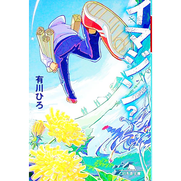 &nbsp;&nbsp;&nbsp; イマジン？ 文庫 の詳細 良井良助が飛び込んだのは、映像業界。物語と現実を繋げる魔法の世界にして、ありとあらゆる困難が押し寄せるシビアな現場。だがそこには、どんなトラブルも無理難題も、情熱×想像力で解決...
