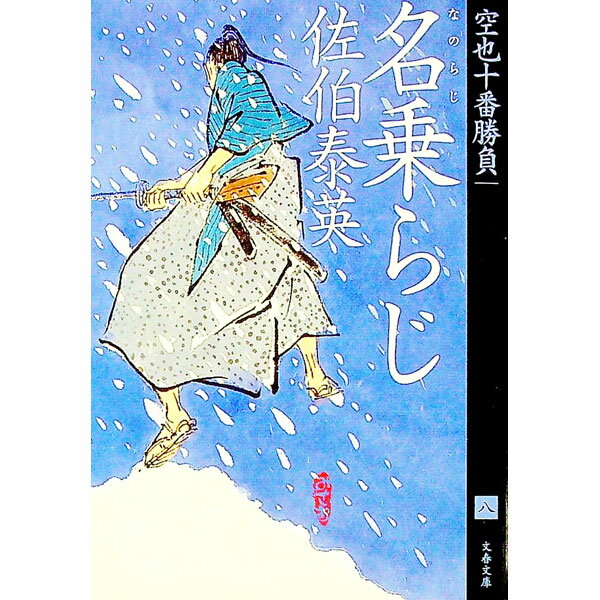 &nbsp;&nbsp;&nbsp; 名乗らじ 文庫 の詳細 自らを狙う彦次郎の存在を知った空也は、無用な戦いを避け、武者修行最後の地と定めた姥捨の郷を目指し、旅を続ける。京都愛宕山の修験道で修行の日々を送る中、彦次郎は空也を追い、霧子、眉...