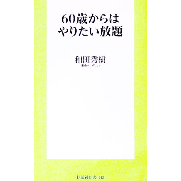 &nbsp;&nbsp;&nbsp; 60歳からはやりたい放題 新書 の詳細 心・体・環境が激変する60代が、第2の人生を楽しむためのターニングポイント。変化に対する正しい対応策を知り、好きなように生きよう！　健康、食生活、お金、人間関係な...