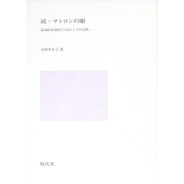 &nbsp;&nbsp;&nbsp; 続・マトロンの眼 単行本 の詳細 カテゴリ: 中古本 ジャンル: スポーツ・健康・医療 医療 出版社: 現代社 レーベル: 作者: 大田すみ子 カナ: ゾクマトロンノメ / オオタスミコ サイズ: 単行...