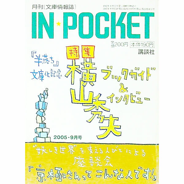 &nbsp;&nbsp;&nbsp; IN★POCKET　2005・9月号 文庫 の詳細 カテゴリ: 中古本 ジャンル: 文芸 その他 出版社: 講談社 レーベル: 作者: 講談社 カナ: インポケット20059ガツゴウ / コウダンシャ ...