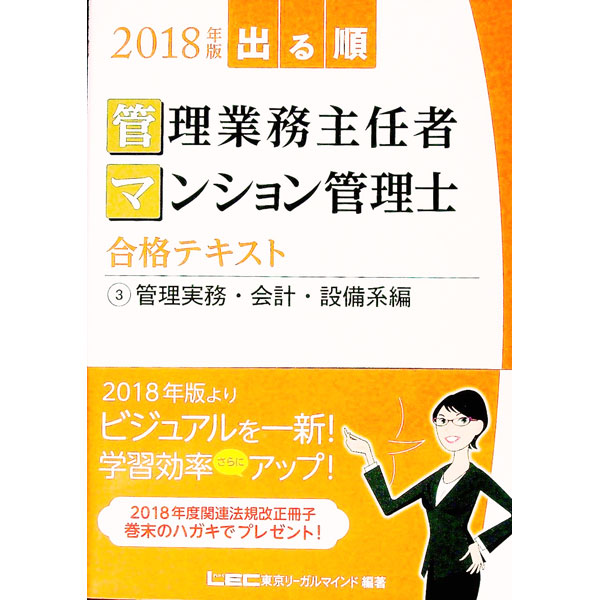 &nbsp;&nbsp;&nbsp; 出る順管理業務主任者・マンション管理士　合格テキスト　3　管理実務・会計・設備系編　2018年版 単行本 の詳細 カテゴリ: 中古本 ジャンル: 政治・経済・法律 法律その他 出版社: 東京リーガルマイ...