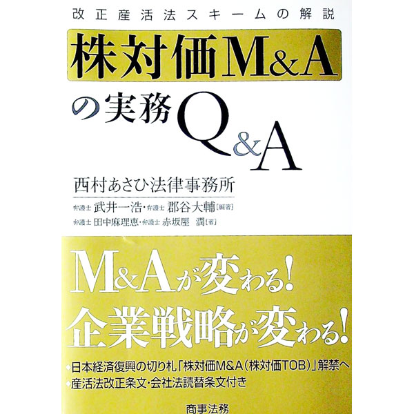 &nbsp;&nbsp;&nbsp; 株対価M＆Aの実務Q＆A 単行本 の詳細 カテゴリ: 中古本 ジャンル: 政治・経済・法律 法律その他 出版社: 商事法務 レーベル: 作者: 武井一浩【編著】 カナ: カブタイカエムアンドエーノジツム...