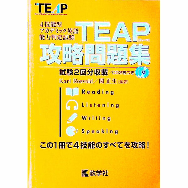 &nbsp;&nbsp;&nbsp; 【CD2枚付】TEAP攻略問題集 単行本 の詳細 付属品：CD2枚付 カテゴリ: 中古本 ジャンル: 産業・学術・歴史 英語 出版社: 教学社 レーベル: 作者: カール・ロズボルト／関正生【編著】 カ...