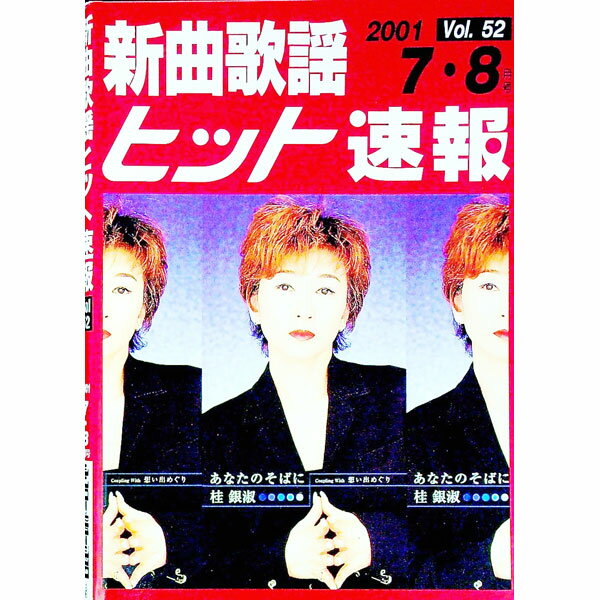 &nbsp;&nbsp;&nbsp; 新曲歌謡ヒット速報　Vol．52　2001　7・8月号 単行本 の詳細 カテゴリ: 中古本 ジャンル: 女性・生活・コンピュータ 音楽 出版社: ブレンデュース レーベル: 作者: ブレンデュース カナ...