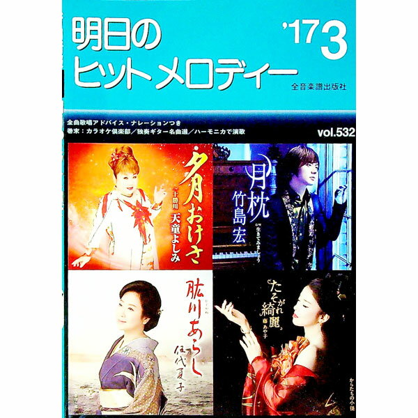 &nbsp;&nbsp;&nbsp; 明日のヒットメロディー　’17−03 単行本 の詳細 カテゴリ: 中古本 ジャンル: 女性・生活・コンピュータ 音楽 出版社: 全音楽譜出版社 レーベル: 作者: 全音楽譜出版社出版部【編】 カナ: ア...