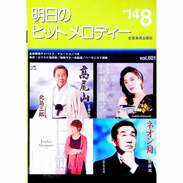 &nbsp;&nbsp;&nbsp; 明日のヒットメロディー　’14−08 単行本 の詳細 カテゴリ: 中古本 ジャンル: 女性・生活・コンピュータ 音楽 出版社: 全音楽譜出版社 レーベル: 作者: 全音楽譜出版社出版部【編】 カナ: ア...