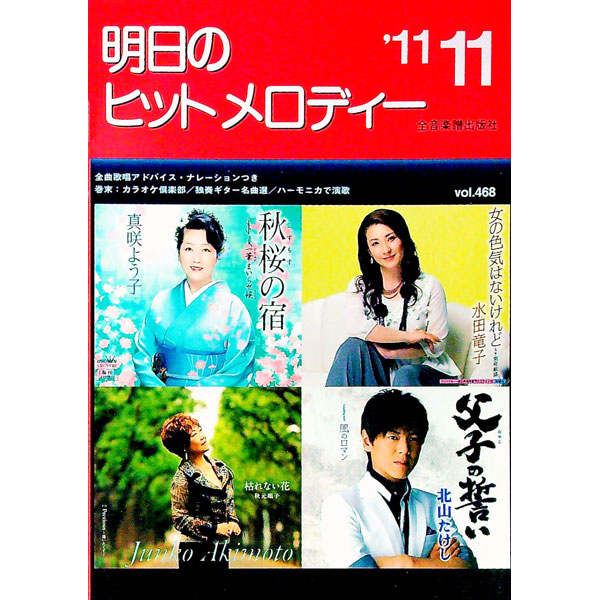 &nbsp;&nbsp;&nbsp; 明日のヒットメロディー　’11−11 単行本 の詳細 カテゴリ: 中古本 ジャンル: 女性・生活・コンピュータ 音楽 出版社: 全音楽譜出版社 レーベル: 作者: 全音楽譜出版社出版部【編】 カナ: ア...
