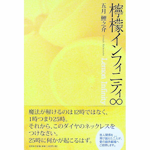 &nbsp;&nbsp;&nbsp; 檸檬インフィニティ∞ 単行本 の詳細 カテゴリ: 中古本 ジャンル: 文芸 小説一般 出版社: 文芸社 レーベル: 作者: 五月鯉之介 カナ: レモンインフィニティ / サツキコイノスケ サイズ: 単行...
