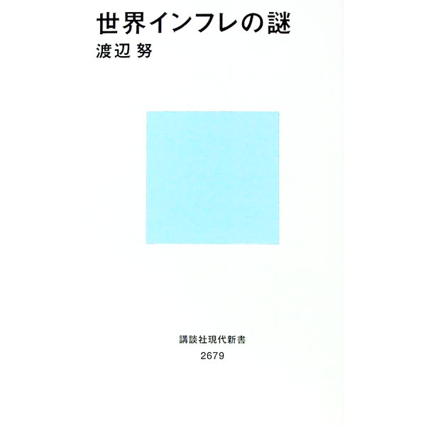 &nbsp;&nbsp;&nbsp; 世界インフレの謎 新書 の詳細 グローバリズムが反転しはじめ、物価と経済の在り方が激変する！　そして、日本だけが苦しむ「2つの病」とは？　物価理論の第一人者が世界インフレという難問に格闘しながら、その核...