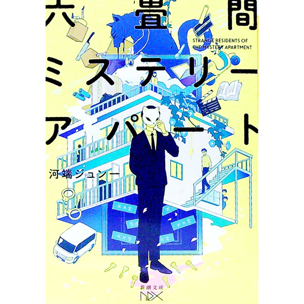 &nbsp;&nbsp;&nbsp; 六畳間ミステリーアパート 文庫 の詳細 格安アパート、ことだま荘。ここに暮らして、奇妙な管理人が提示する謎をとけば、どんな悩みも解決するという−。家族をめぐる問題を抱えてやってきた田中は、謎の答えを探す...
