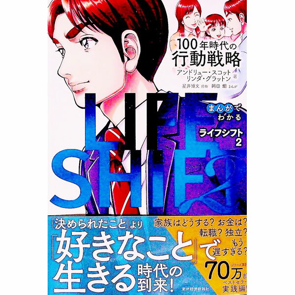 &nbsp;&nbsp;&nbsp; まんがでわかるLIFE　SHIFT 2 単行本 の詳細 マイホームを建てた矢先、海外支社への勤務を命じられた平野。自分の人生と家族の幸せを求め、彼が導き出した答えとは…。人生100年時代のバイブル「ライ...