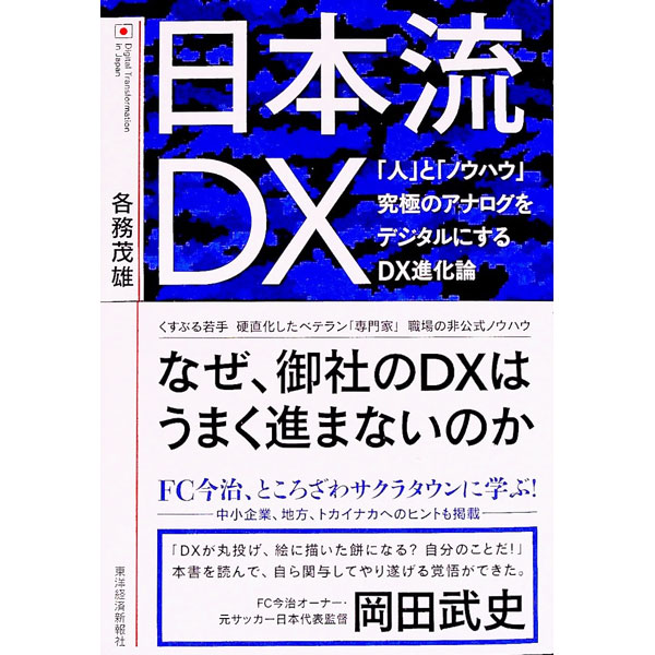 &nbsp;&nbsp;&nbsp; 日本流DX 単行本 の詳細 くすぶる若手、硬直化したベテラン「専門家」、職場の非公式ノウハウ…。ドワンゴのインフラ改革、KADOKAWAのDXといった自身の体験を通して見えてきたDXの現実と、そこから得...