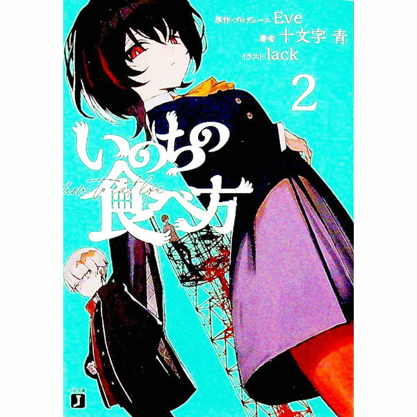 &nbsp;&nbsp;&nbsp; いのちの食べ方 2 文庫 の詳細 カテゴリ: 中古本 ジャンル: 文芸 ライトノベル　男性向け 出版社: KADOKAWA レーベル: MF文庫J 作者: 十文字青 カナ: イノチノタベカタ / ジュウ...