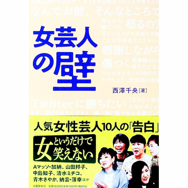 &nbsp;&nbsp;&nbsp; 女芸人の壁 単行本 の詳細 ブスいじり、90年代のテレビといじめ、モノマネという「逃げ」…。山田邦子、清水ミチコら10人の女性芸人が、自らがぶつかった「壁」について赤裸々に語る。『文春オンライン』連載に...