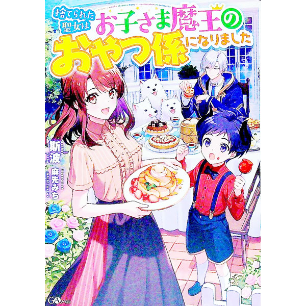 &nbsp;&nbsp;&nbsp; 捨てられた聖女はお子さま魔王のおやつ係になりました 単行本 の詳細 勇者から婚約破棄された聖女・メイリーンは、お菓子が大好きだった前世の記憶を思い出す。魔王城で働くことになったメイリーンが就任したのは、...