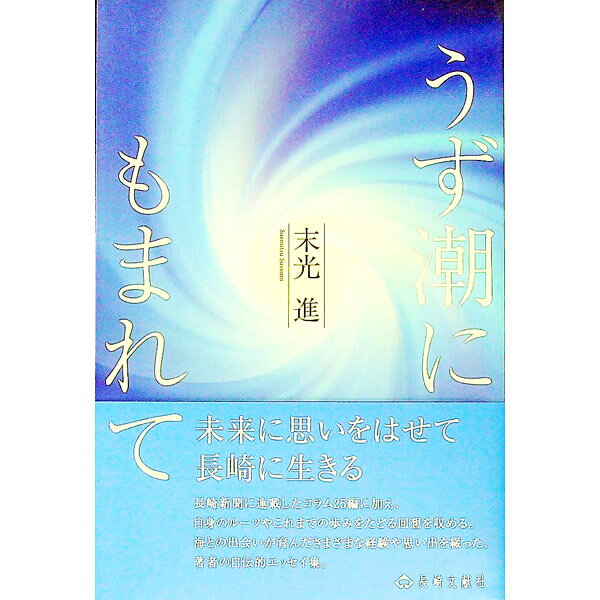 &nbsp;&nbsp;&nbsp; うず潮にもまれて 単行本 の詳細 カテゴリ: 中古本 ジャンル: 文芸 エッセイ・対談 出版社: 長崎文献社 レーベル: 作者: 末光進 カナ: ウズシオニモマレテ / スエミツススム サイズ: 単行本...