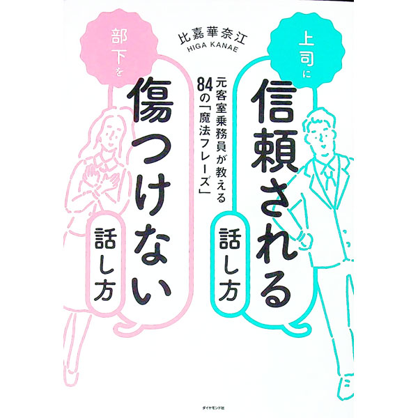 &nbsp;&nbsp;&nbsp; 上司に信頼される話し方部下を傷つけない話し方 単行本 の詳細 上司に信頼される、セクハラ・パワハラを乗り越える、同僚を味方にする、お客様を笑顔にする…。元客室乗務員が、より魅力的に見える「話し方」につい...
