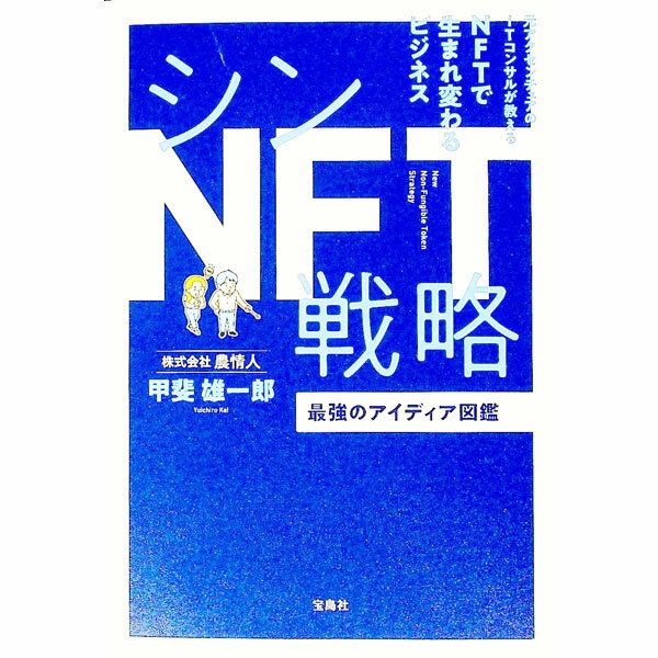 &nbsp;&nbsp;&nbsp; シンNFT戦略 単行本 の詳細 NFTとの掛け合わせで、ビジネスは加速する。NFT市場の仕組みを解説し、「農業×NFT」の実践により積み上げてきた知見や、あらゆるビジネスの魅力を最大限引き出すためのNF...
