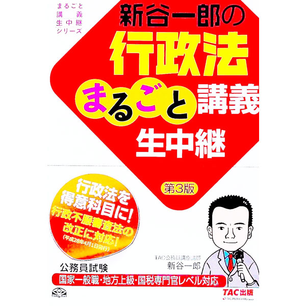 &nbsp;&nbsp;&nbsp; 新谷一郎の行政法まるごと講義生中継　【第3版】 単行本 の詳細 カテゴリ: 中古本 ジャンル: 教育・福祉・資格 就職 出版社: TAC出版事業部 レーベル: 作者: 新谷一郎 カナ: シンタニイチロウ...