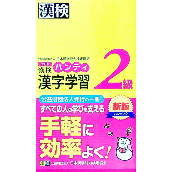 &nbsp;&nbsp;&nbsp; 【赤シート付】漢検2級　ハンディ　漢字学習　改訂版 単行本 の詳細 付属品：赤シート付 カテゴリ: 中古本 ジャンル: 産業・学術・歴史 学術その他 出版社: 日本漢字能力検定協会 レーベル: 作者: ...