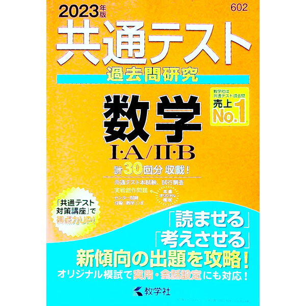 &nbsp;&nbsp;&nbsp; 共通テスト過去問研究　数学・A／・B　2023年版 単行本 の詳細 カテゴリ: 中古本 ジャンル: 産業・学術・歴史 数学 出版社: 教学社 レーベル: 共通テスト赤本シリーズ 作者: 教学社編集部【編...