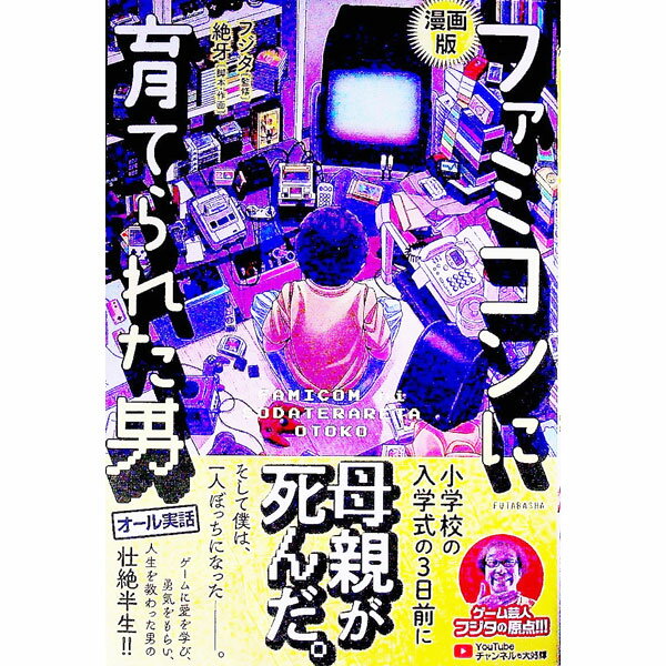 &nbsp;&nbsp;&nbsp; 漫画版ファミコンに育てられた男 単行本 の詳細 カテゴリ: 中古本 ジャンル: 料理・趣味・児童 ゲーム攻略本 出版社: 双葉社 レーベル: 作者: フジタ カナ: マンガバンファミコンニソダテラレタオ...