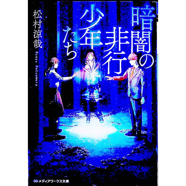 &nbsp;&nbsp;&nbsp; 暗闇の非行少年たち 文庫 の詳細 カテゴリ: 中古本 ジャンル: 文芸 小説一般 出版社: KADOKAWA レーベル: 作者: 松村涼哉 カナ: クラヤミノヒコウショウネンタチ / マツムラリョウヤ ...