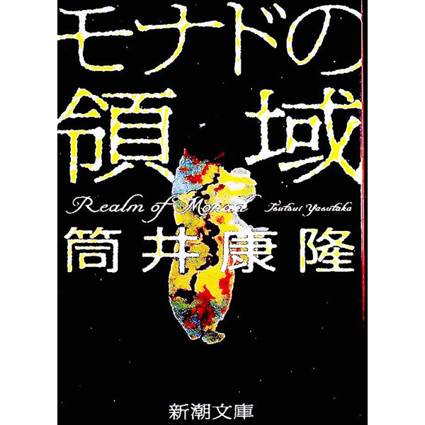 &nbsp;&nbsp;&nbsp; モナドの領域 文庫 の詳細 カテゴリ: 中古本 ジャンル: 文芸 小説一般 出版社: 新潮社 レーベル: 作者: 筒井康隆 カナ: モナドノリョウイキ / ツツイヤスタカ サイズ: 文庫 ISBN: 4...