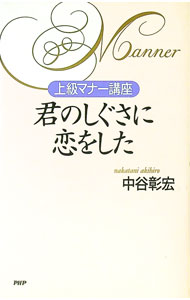 &nbsp;&nbsp;&nbsp; 君のしぐさに恋をした 単行本 の詳細 カテゴリ: 中古本 ジャンル: 女性・生活・コンピュータ マナー 出版社: PHP研究所 レーベル: 作者: 中谷彰宏 カナ: キミノシグサニコイオシタ / ナカタ...