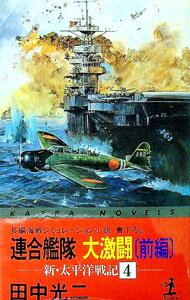 &nbsp;&nbsp;&nbsp; 新・太平洋戦記(4)−連合艦隊大激闘− 前編 新書 の詳細 カテゴリ: 中古本 ジャンル: 文芸 小説一般 出版社: 光文社 レーベル: カッパ・ノベルス 作者: 田中光二 カナ: シンタイヘイヨウセン...