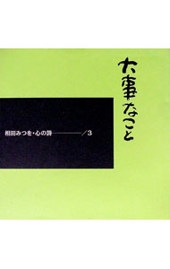&nbsp;&nbsp;&nbsp; 大事なこと 新書 の詳細 カテゴリ: 中古本 ジャンル: 女性・生活・コンピュータ 書道 出版社: ダイヤモンド社 レーベル: 相田みつを・心の詩 作者: 相田みつを カナ: ダイジナコト / アイダミ...