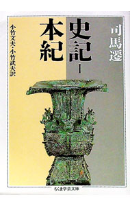 &nbsp;&nbsp;&nbsp; 史記(1)−本紀− 文庫 の詳細 カテゴリ: 中古本 ジャンル: 産業・学術・歴史 東洋史 出版社: 筑摩書房 レーベル: ちくま学芸文庫 作者: 司馬遷 カナ: シキ1ホンギ / シバセン サイズ: ...