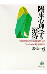 &nbsp;&nbsp;&nbsp; 臨床心理学への招待 単行本 の詳細 カテゴリ: 中古本 ジャンル: 産業・学術・歴史 倫理・心理学 出版社: ミネルヴァ書房 レーベル: 作者: 野島一彦 カナ: リンショウシンリガクエノショウタイ /...