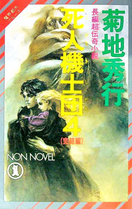 &nbsp;&nbsp;&nbsp; 死人機士団 4 新書 の詳細 カテゴリ: 中古本 ジャンル: 文芸 小説一般 出版社: 祥伝社 レーベル: ノン・ノベル 作者: 菊地秀行 カナ: シビトキシダン / キクチヒデユキ サイズ: 新書 I...