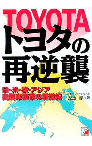 &nbsp;&nbsp;&nbsp; トヨタの再逆襲 単行本 の詳細 カテゴリ: 中古本 ジャンル: 産業・学術・歴史 機械・金属 出版社: 明日香出版社 レーベル: 作者: 児玉淳 カナ: トヨタノサイギャクシュウ / コダマジュン サイ...