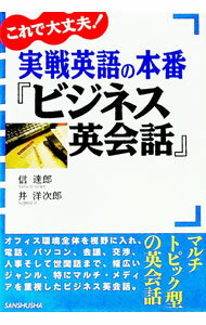&nbsp;&nbsp;&nbsp; 実戦英語の本番『ビジネス英会話』 単行本 の詳細 カテゴリ: 中古本 ジャンル: 産業・学術・歴史 英語 出版社: 三修社 レーベル: 作者: 三修社 カナ: ジッセンエイゴノホンバンビジネスエイカイワ...