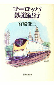 &nbsp;&nbsp;&nbsp; ヨーロッパ鉄道紀行 単行本 の詳細 カテゴリ: 中古本 ジャンル: 料理・趣味・児童 地図・旅行記 出版社: 日本交通公社出版事業局 レーベル: 作者: 宮脇俊三 カナ: ヨーロッパテツドウキコウ / ...